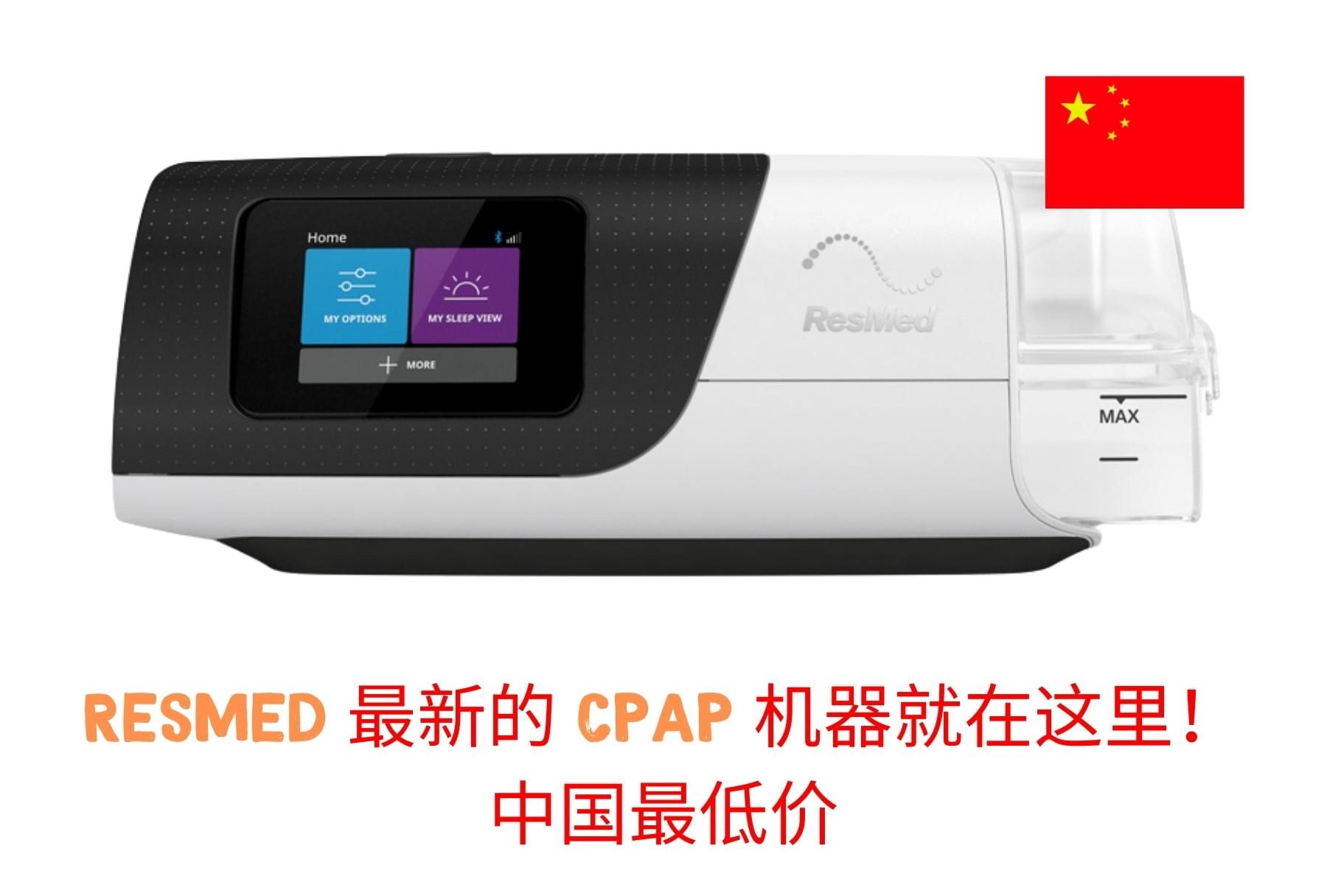 Airsense 11 CPAP - China - 机器中国 | CPAPeuropa.com