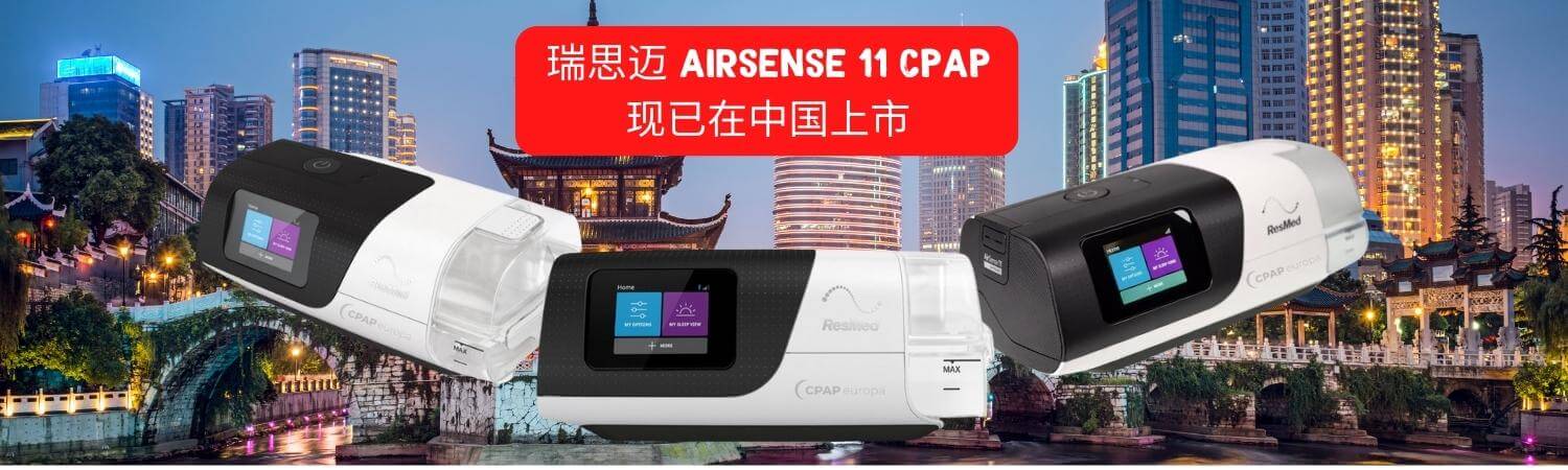 Airsense 11 CPAP - China - 机器中国 | CPAPeuropa.com